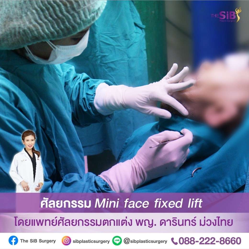 ย้อนวัยสาว mini Face Fixed lift - The Sib Plastic Surgery คลินิก ...